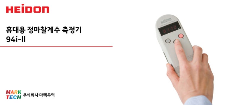 [Heidon/마찰계수측정기] 휴대용 정마찰계수측정기, 94i-ll로 연구를 좀 더 편하고 정확하게 측정해보세요! : 네이버 블로그