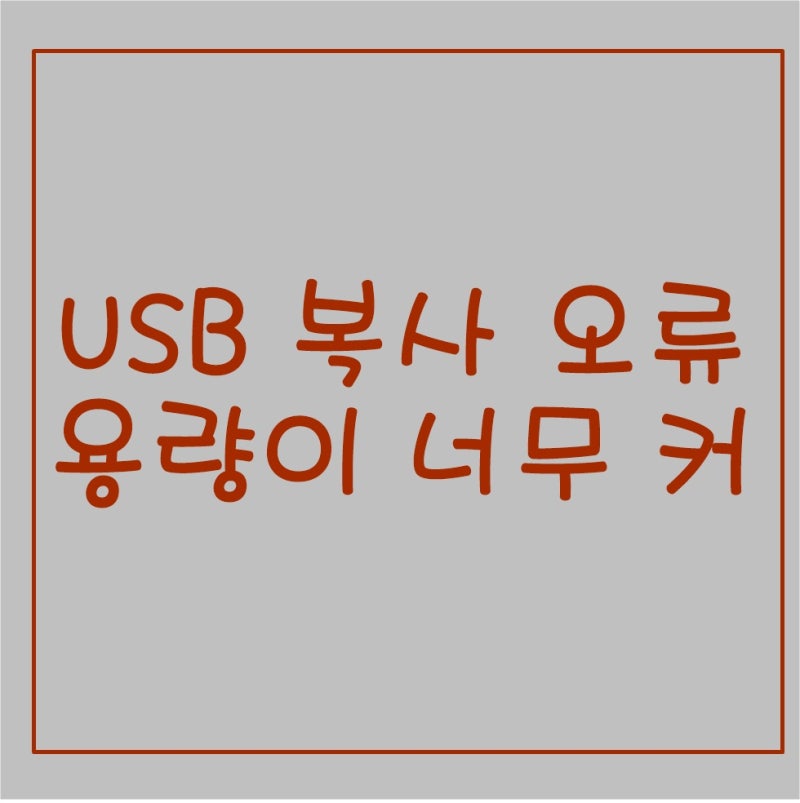 파일이 너무 커서 대상 파일 시스템에서 사용할 수 없습니다 Usb복사 오류 네이버 블로그