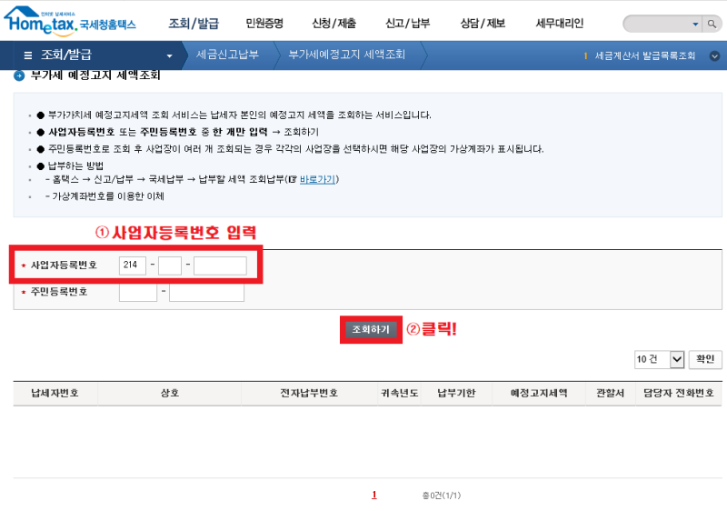 부가가치세 예정고지세액 조회하는 방법 네이버 블로그