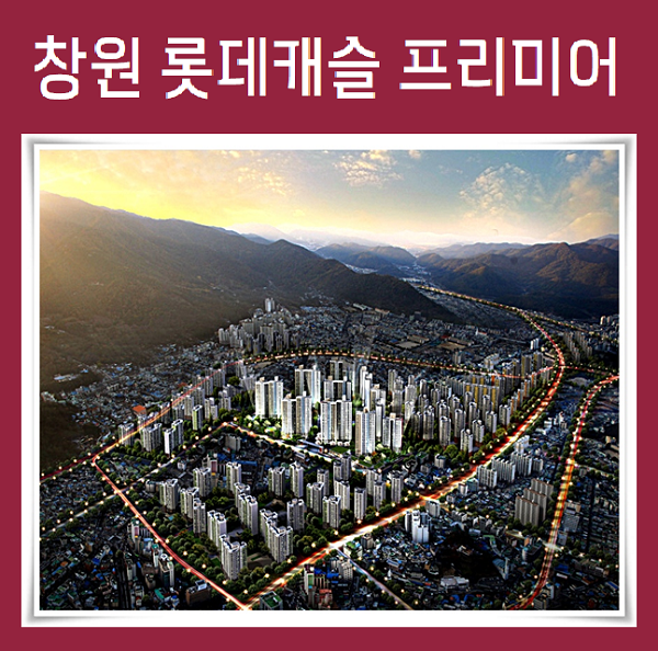 창원 롯데캐슬 프리미어 분양일정 분양가 네이버 블로그