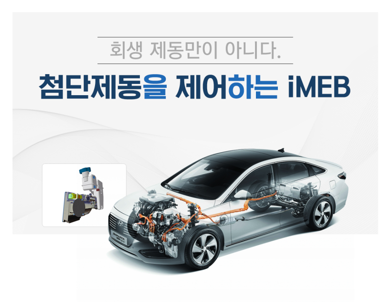 회생 제동만이 아니다. 첨단 제동을 제어하는 iMEB : 네이버 블로그