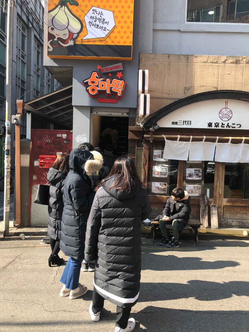 홍대 맛집 홍대 마늘떡볶이홍마떡 네이버 블로그
