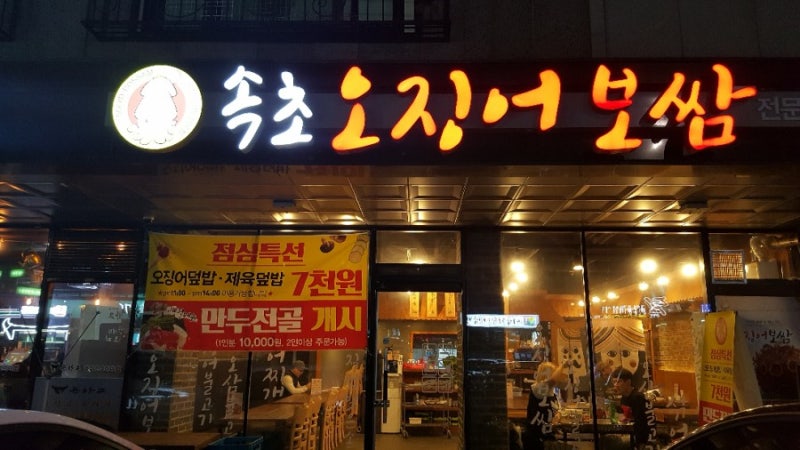 향남 맛집으로 오삼불고기 먹으러 속초오징어 가다 네이버 블로그