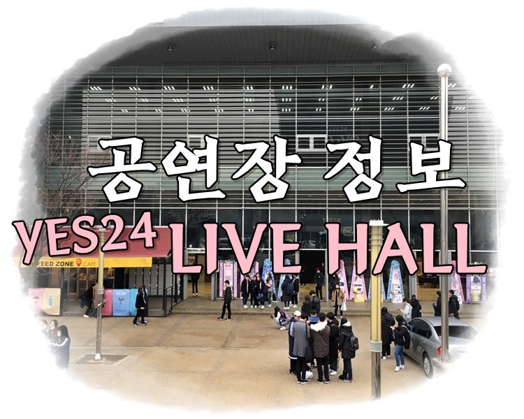 [공연장 정보] YES24 LIVE HALL '예스24 라이브홀' 시야, 주차, 관람팁 : 네이버 블로그