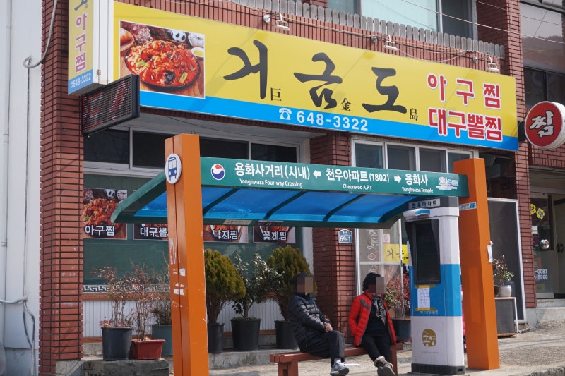 통영 아구찜해물찜해물파전 찜전문 거금도 아구찜 네이버 블로그