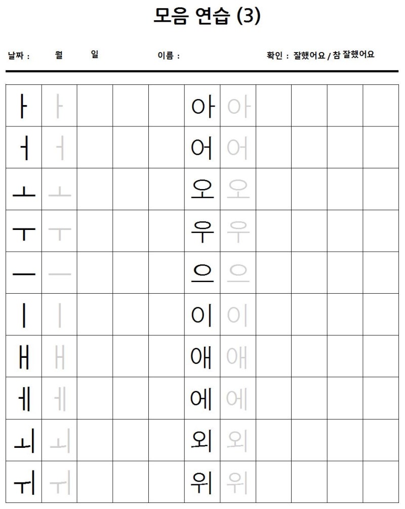 한글 기초 연습 자료(자음/모음/발음) : 네이버 블로그