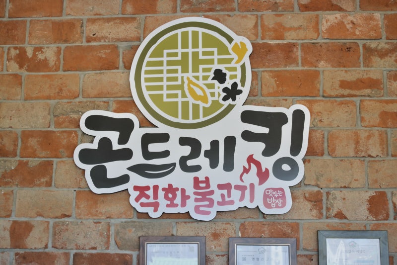 신내동 맛집 곤드레킹 중랑구 한정식 네이버 블로그