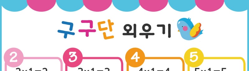 구구단 외우기 구구단표 다운받기 구구단표 출력 구구단표 인쇄 구구단표 프린트 네이버 블로그