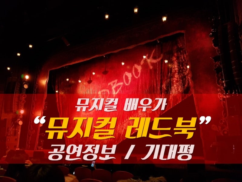 뮤지컬배우가 소개하는 뮤지컬 레드북 세종문화회관m씨어터 솔직후기 아이비유리아박은석이상이 공연정보세종문화회관 주차