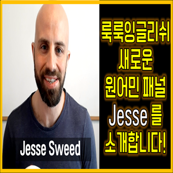 ※룩룩잉글리쉬 고정 원어민 패널 Jesse 소개※ : 네이버 블로그