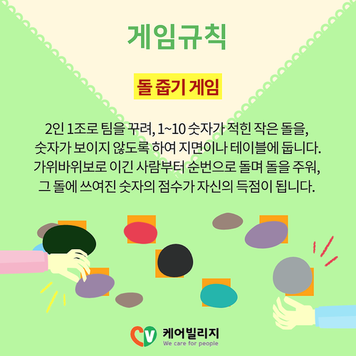 케어빌리지 고령자를 위한 레크레이션 목적·효과 돌 줍기 게임 네이버 블로그