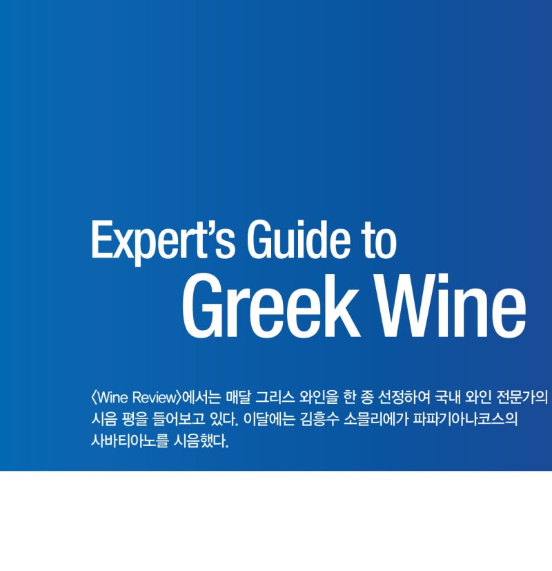 [Series of Greek Wine] Expert’s Guide to Greek Wine / Papagiannakos ...