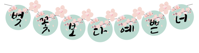 벚꽃가랜드 봄 환경판은 미소쌤 가랜드 벚꽃가랜드 하늘 네이버 블로그
