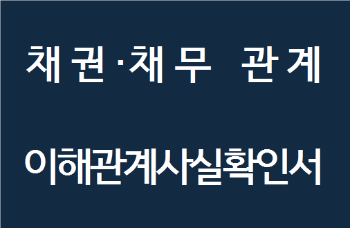 채권·채무 관계자에 대한 「이해관계사실확인서」 발급사실조사 네이버 블로그