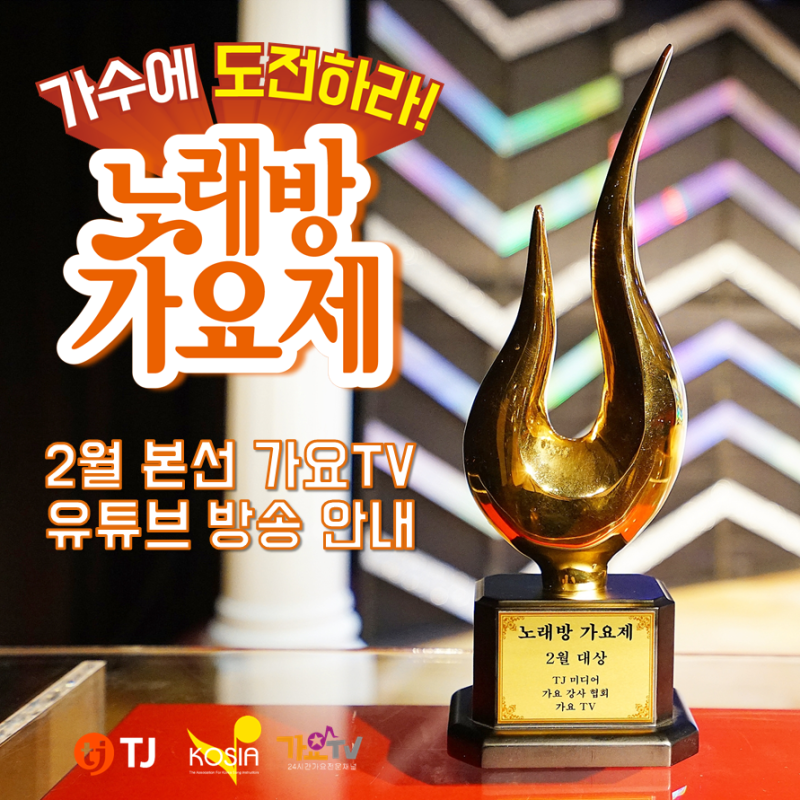 Tj노래방 노래방가요제 2월 본선 가요tv 유튜브 방송안내 네이버 블로그