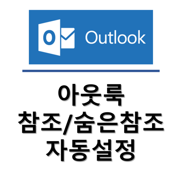 아웃룩 메일 숨은참조 자동설정하고 발송하기 네이버 블로그