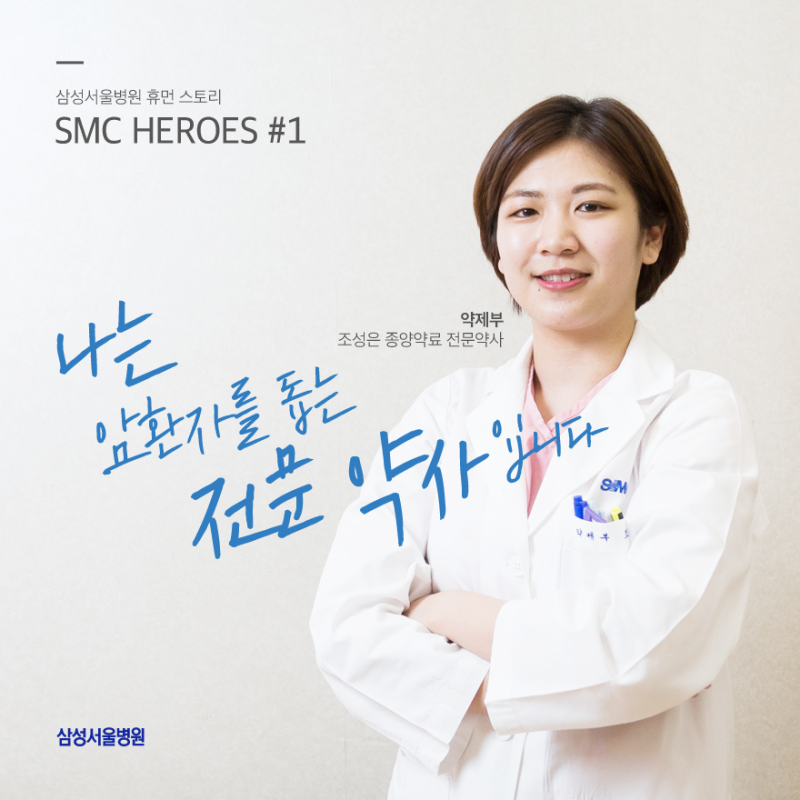 Smc 히어로즈 환자를 위해 완벽을 말하다 삼성서울병원 약제부 조성은 종양약료 전문 약사 네이버 블로그