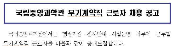 니맘알아취업연구소 자소서 자기소개서 국립중앙과학관 무기계약직 근로자 채용 공고 네이버 블로그