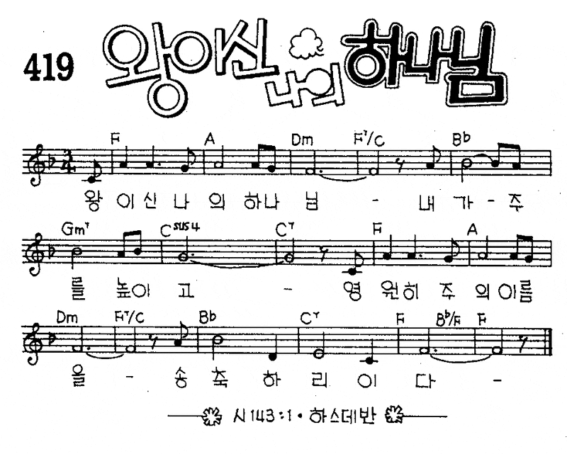 [복음송가/복음성가/CCM] "왕이신 나의 하나님" (가사, 악보, 피아노찬양, 동영상) : 네이버 블로그