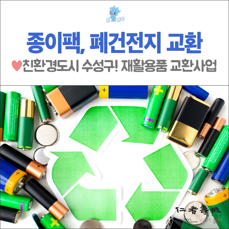 대구 수성구 폐건전지 새건전지로 교환 다쓴 종이팩 화장지 폐형광등 폐휴대폰 교환 방법은 폐품 수거함 네이버 블로그