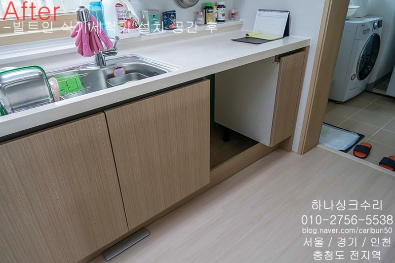 씽크대 빌트인 식기세척기 설치 공간 마련 수납장 줄임절단 주방 리폼 하남시 네이버 블로그