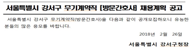 니맘알아취업연구소 자소서 자기소개서 서울특별시 강서구 무기계약직 방문간호사 채용계획 공고 네이버 블로그