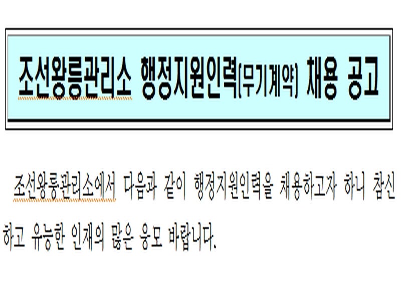 니맘알아취업연구소 자소서 자기소개서 조선왕릉관리소 행정지원인력무기계약 채용 공고 네이버 블로그