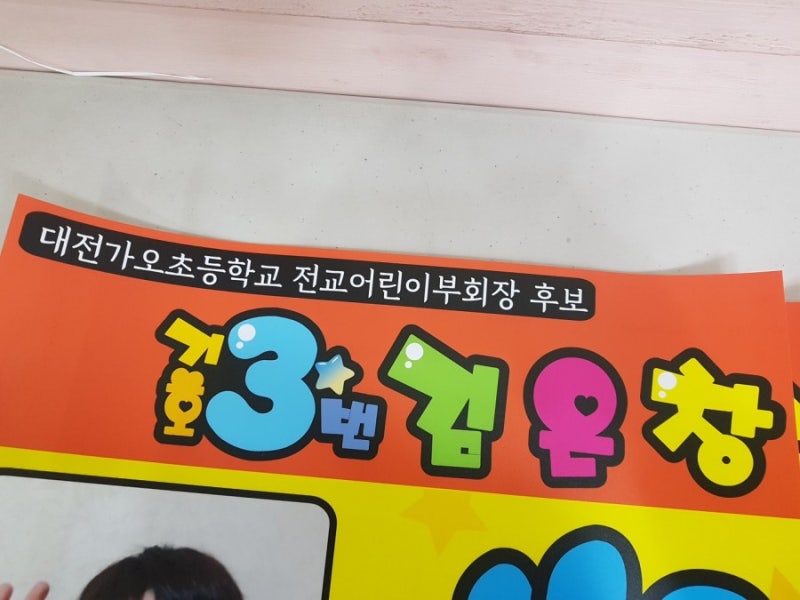 대전선거포스터 전교부회장포스터 어깨띠 전교부회장피켓 대전선거pop 주문제작 네이버 블로그