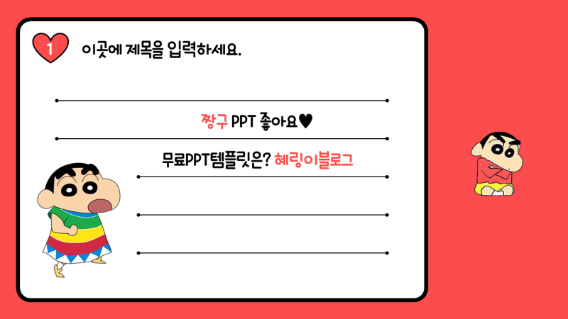짱구ppt귀여운ppt템플릿캐릭터ppt움짤ppt 혜링이블로그 네이버 블로그