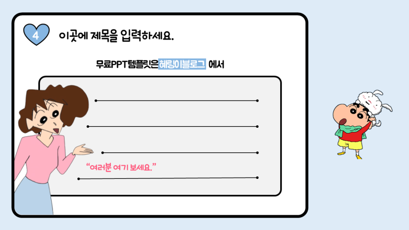 짱구ppt귀여운ppt템플릿캐릭터ppt움짤ppt 혜링이블로그 네이버 블로그