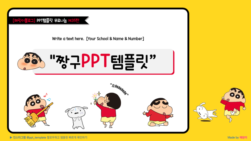 짱구ppt귀여운ppt템플릿캐릭터ppt움짤ppt 혜링이블로그 네이버 블로그