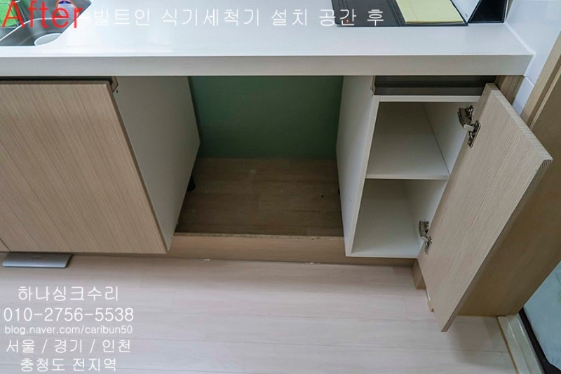 씽크대 빌트인 식기세척기 설치 공간 마련 수납장 줄임절단 주방 리폼 하남시 네이버 블로그