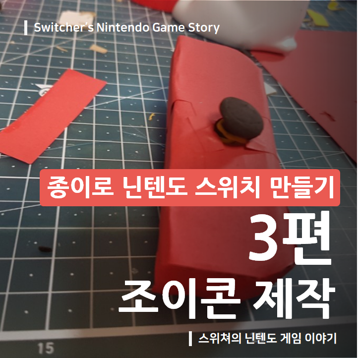 종이로 닌텐도 스위치 제작 -3편[조이콘 제작] : 네이버 블로그
