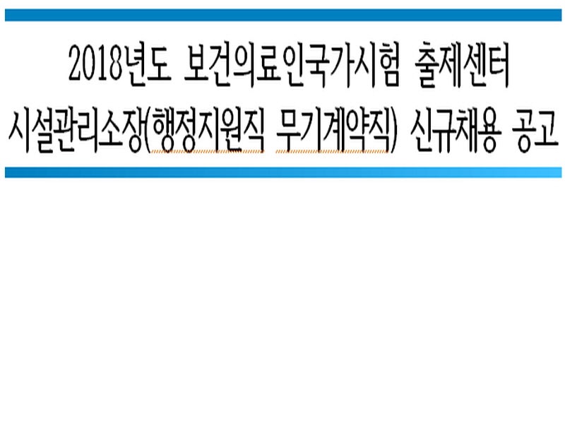 니맘알아취업연구소 자소서 자기소개서 2018년도 보건의료인국가시험 출제센터 시설관리소장행정지원직 무기계약직 신규채용 공고