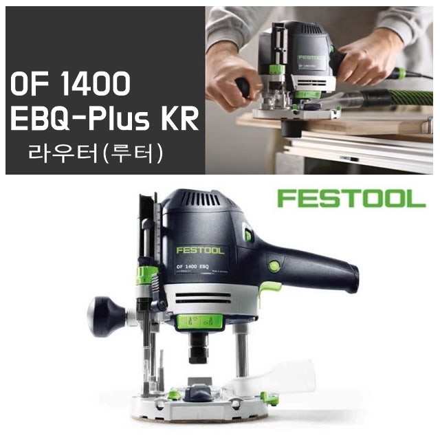 페스툴FESTOOL 라우터 OF1400 EBQ-Plus KR 루터 목공구/전동공구/Router/Router table ...