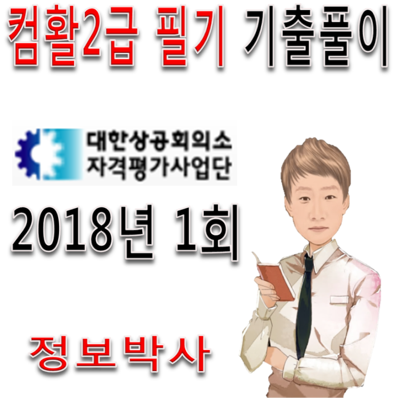 컴활2급 필기 기출문제 풀이 2018년 1회 최신 기출문제 무료 동영상 강의 네이버 블로그