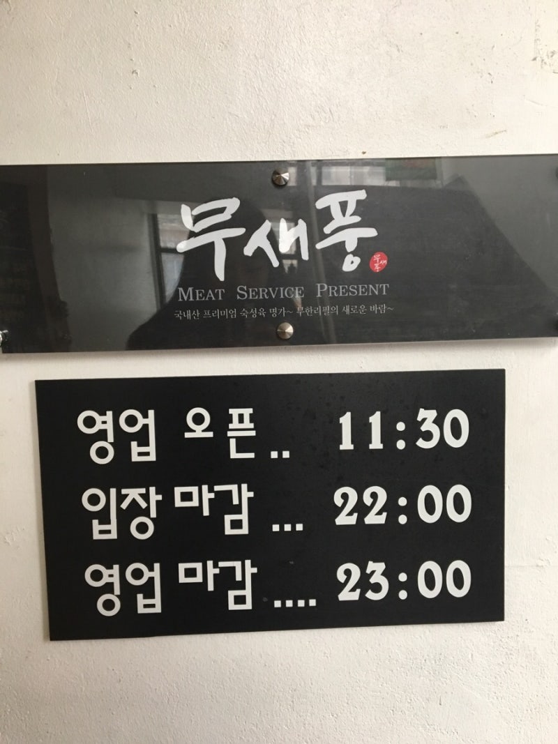 대전 둔산동 고기 무한리필 맛집 ‘ 무새풍 네이버 블로그
