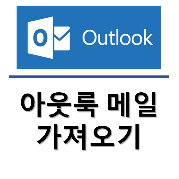 Outlook 아웃룩 백업 메일 가져오기 복구방법 네이버 블로그