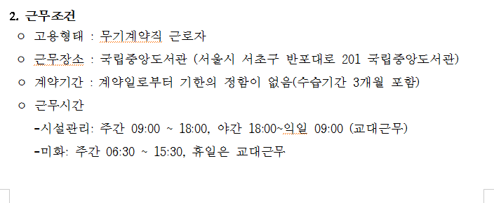 니맘알아취업연구소 자소서 자기소개서 국립중앙도서관 무기계약직 근로자 시설관리원미화원 채용공고 네이버 블로그