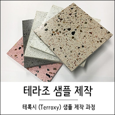 테라조 샘플 제작 과정 - 테록시(Terroxy)! : 네이버 블로그