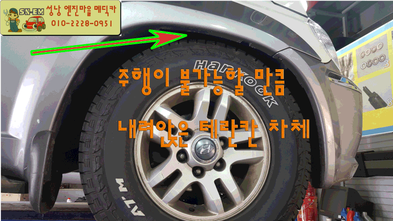 성남 엔진마을 테라칸 토션바 스프링 교환 테라칸 통 프레임 차량 테라칸 프론트 스프링 교환 성남 카센터 성남 카센타 성남