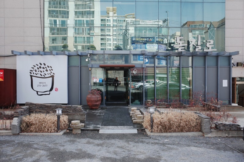 울산 한정식 옥동 맛집 돋질로 네이버 블로그