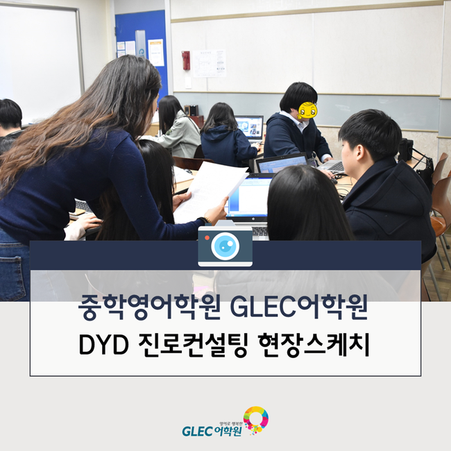 중학영어학원 glec에서 학교생활기록부 관리 방법과 나의꿈을 찾아보아요~♡ : 네이버 블로그