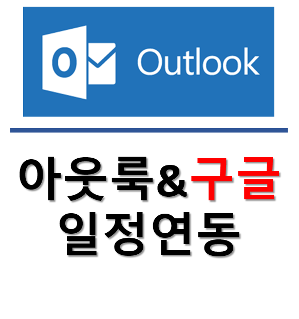 아웃룩 일정 구글 캘린더 연동하고 실시간 동기화영상 네이버 블로그