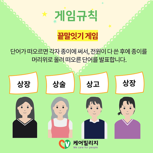 케어빌리지 고령자를 위한 레크레이션 두뇌게임 끝말잇기 네이버 블로그