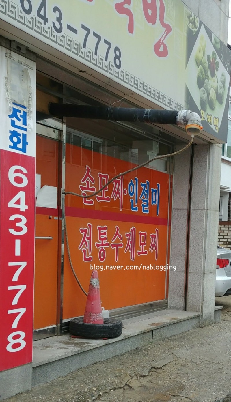 강릉 맛집 참순찰떡방 생활의 달인 찹쌀떡 솔직후기 비교 네이버 블로그
