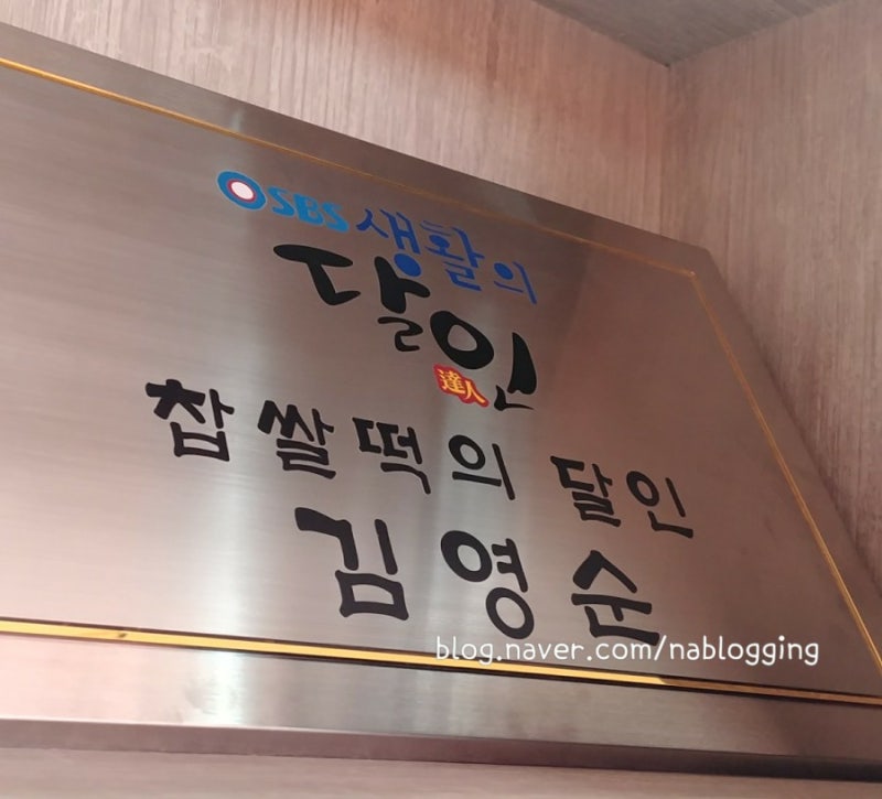 강릉 맛집 참순찰떡방 생활의 달인 찹쌀떡 솔직후기 비교 네이버 블로그