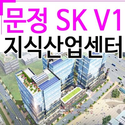 문정동 문정법조타운 지식산업센터 skv1 : 네이버 블로그