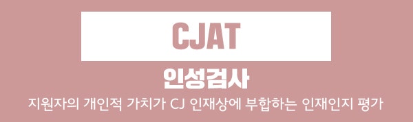 CJ 인적성검사 'CJ CAT' 와 CJAT 의 차이, 알아보자! : 네이버 블로그