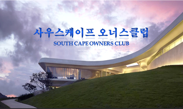 사우스케이프cc 4월~6월 1박2일골프 패키지 경남 남해 사우스케이프 오너스클럽 스파앤스위트 네이버 블로그